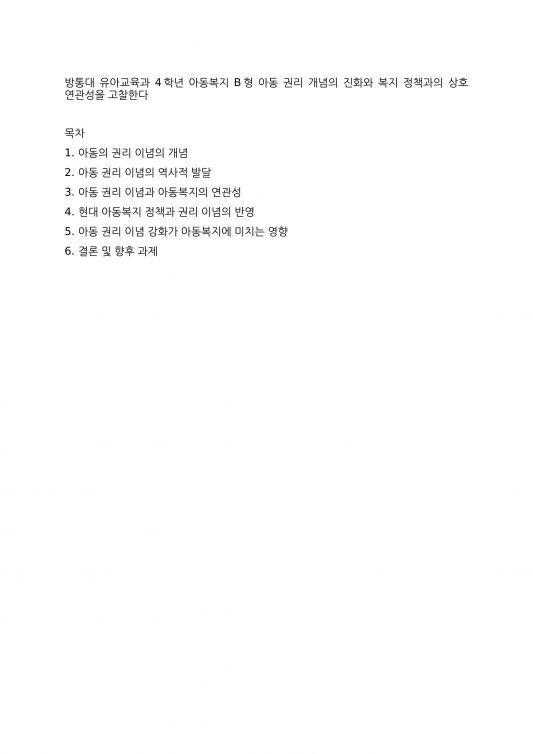 방통대 유아교육과 4학년 아동복지 B형 아동 권리 개념의 진화와 복지 정책과의 상호 연관성을 고찰한다