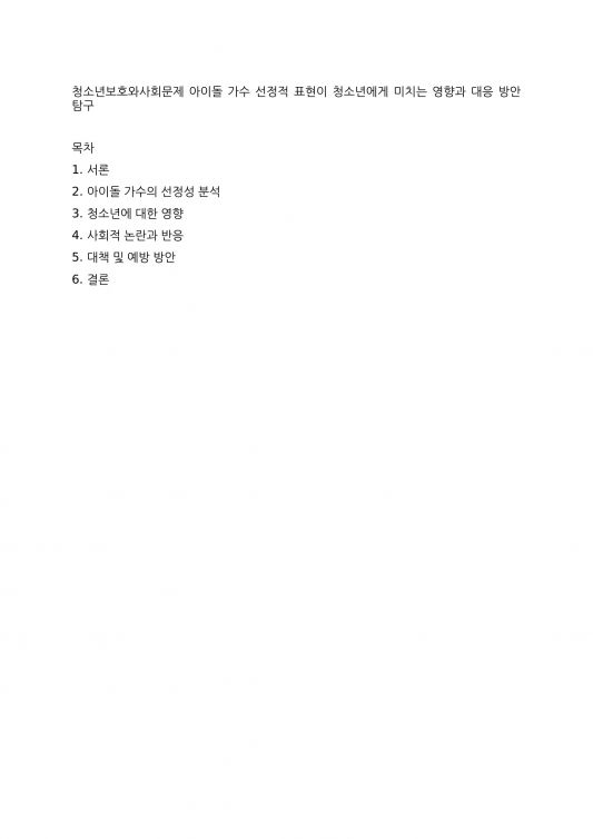 청소년보호와사회문제 아이돌 가수 선정적 표현이 청소년에게 미치는 영향과 대응 방안 탐구