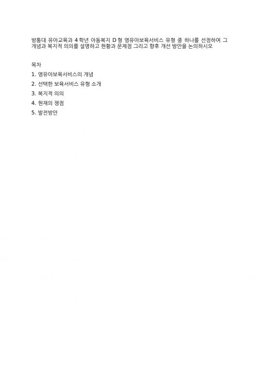 방통대 유아교육과 4학년 아동복지 D형 영유아보육서비스 유형 중 하나를 선정하여 그 개념과 복지적 의의를 설명하고 현황과 문제점 그리고 향후 개선 방안을 논의하시오