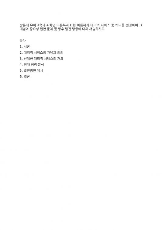방통대 유아교육과 4학년 아동복지 E형 아동복지 대리적 서비스 중 하나를 선정하여 그 개념과 중요성 현안 문제 및 향후 발전 방향에 대해 서술하시오