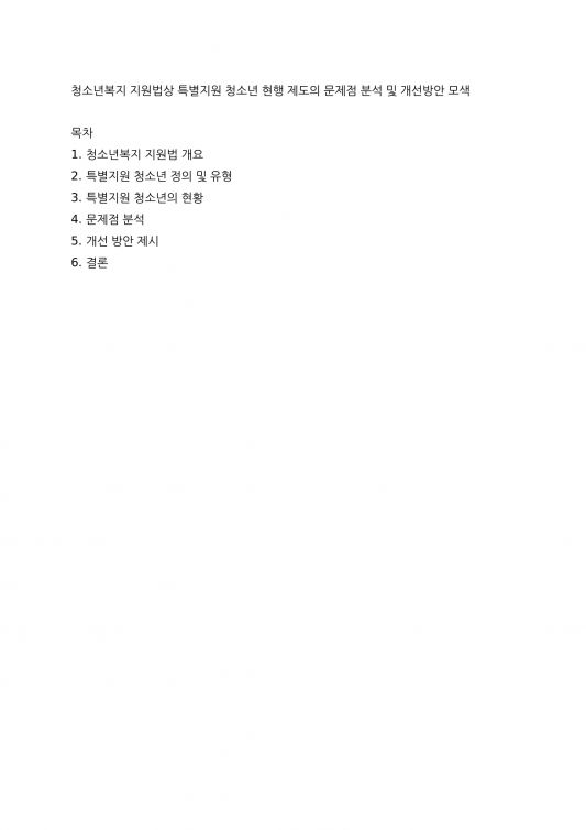 청소년복지 지원법상 특별지원 청소년 현행 제도의 문제점 분석 및 개선방안 모색