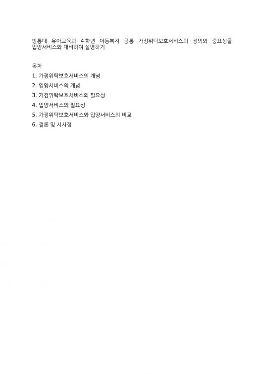 방통대 유아교육과 4학년 아동복지 공통 가정위탁보호서비스의 정의와 중요성을 입양서비스와 대비하여 설명하기