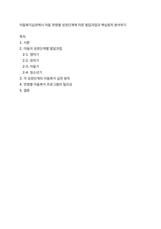 아동복지실천에서 아동 연령별 성장단계에 따른 발달과업과 핵심원칙 분석하기