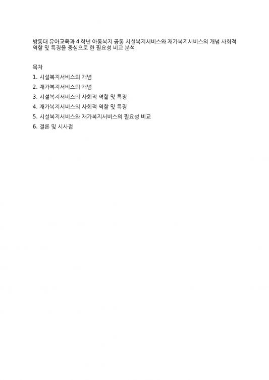 방통대 유아교육과 4학년 아동복지 공통 시설복지서비스와 재가복지서비스의 개념 사회적 역할 및 특징을 중심으로 한 필요성 비교 분석