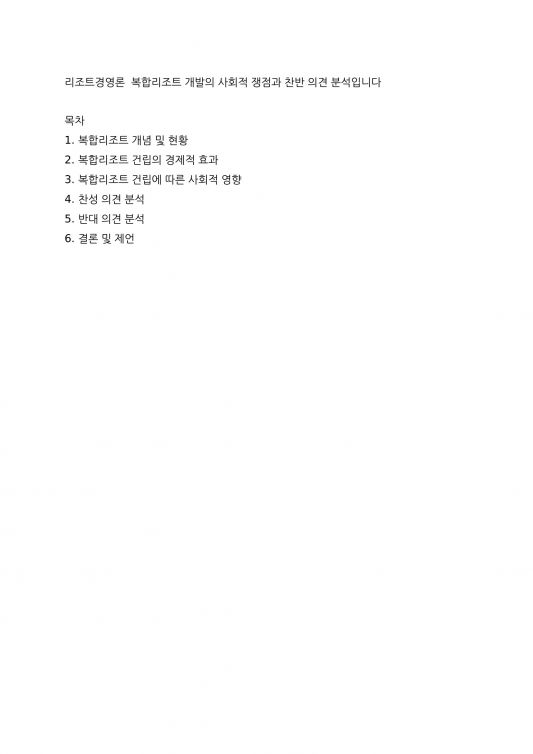 리조트경영론  복합리조트 개발의 사회적 쟁점과 찬반 의견 분석입니다