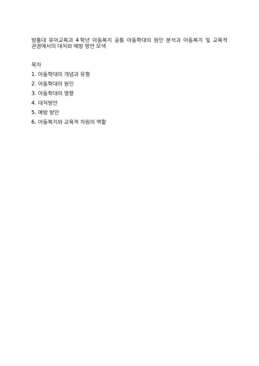 방통대 유아교육과 4학년 아동복지 공통 아동학대의 원인 분석과 아동복지 및 교육적 관점에서의 대처와 예방 방안 모색