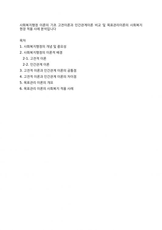 사회복지행정 이론의 기초 고전이론과 인간관계이론 비교 및 목표관리이론의 사회복지 현장 적용 사례 분석입니다