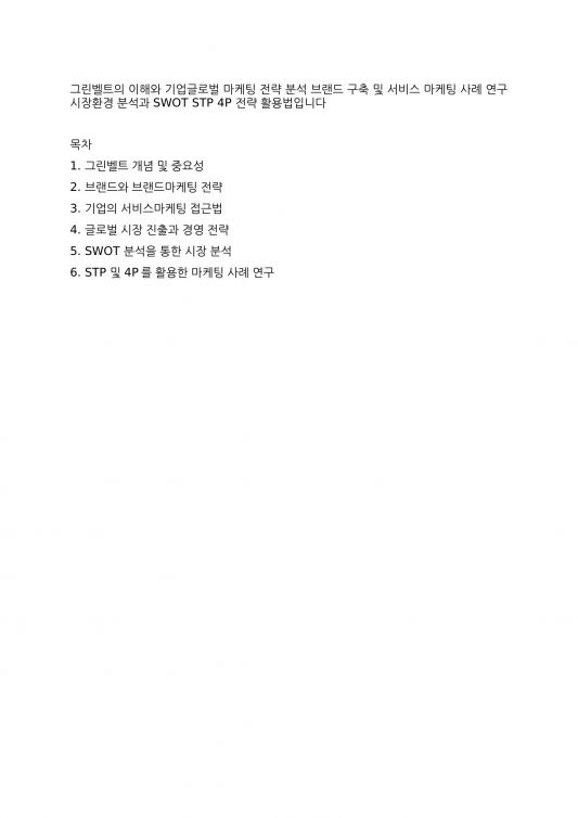 그린벨트의 이해와 기업글로벌 마케팅 전략 분석 브랜드 구축 및 서비스 마케팅 사례 연구 시장환경 분석과 SWOT STP 4P 전략 활용법입니다
