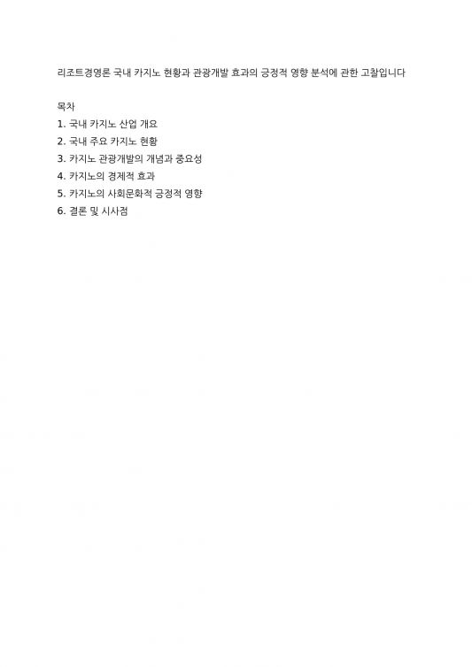리조트경영론 국내 카지노 현황과 관광개발 효과의 긍정적 영향 분석에 관한 고찰입니다
