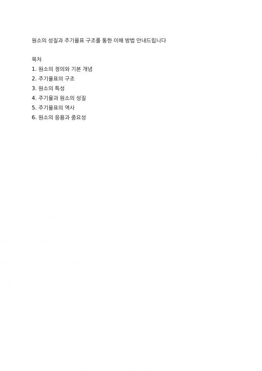 원소의 성질과 주기율표 구조를 통한 이해 방법 안내드립니다