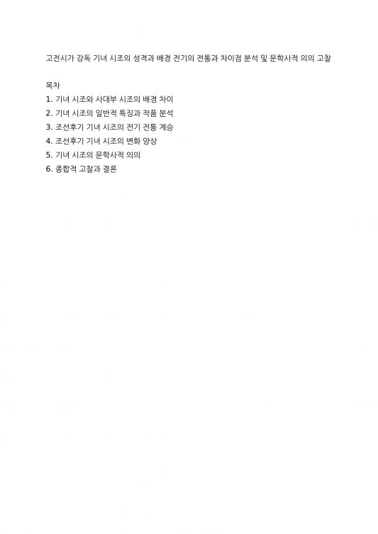 고전시가 강독 기녀 시조의 성격과 배경 전기의 전통과 차이점 분석 및 문학사적 의의 고찰