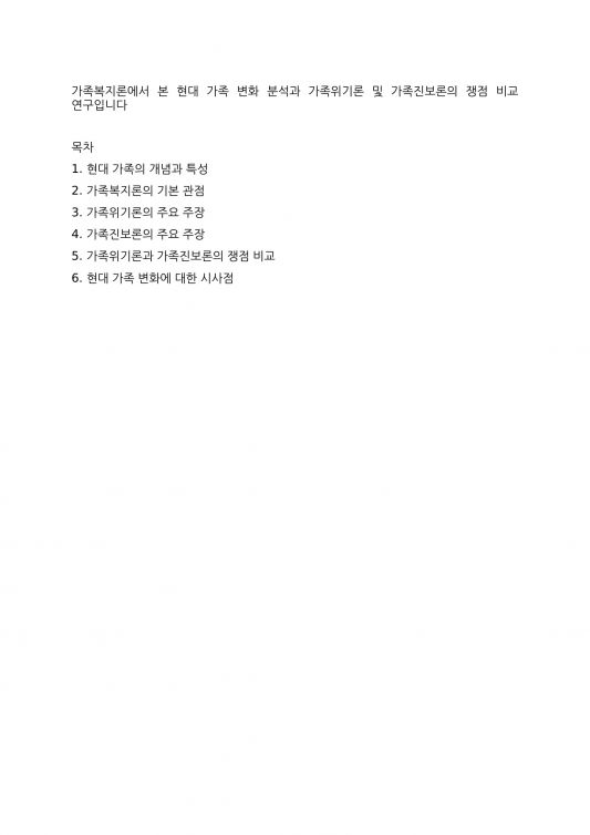 가족복지론에서 본 현대 가족 변화 분석과 가족위기론 및 가족진보론의 쟁점 비교 연구입니다