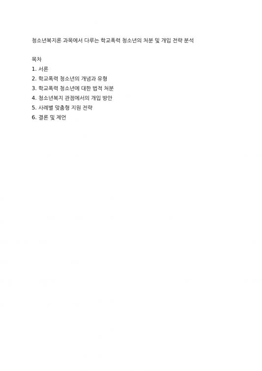 청소년복지론 과목에서 다루는 학교폭력 청소년의 처분 및 개입 전략 분석