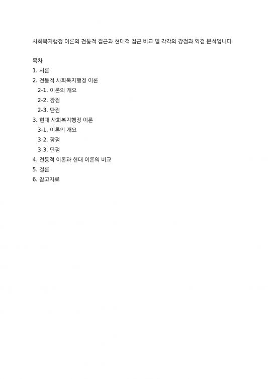 사회복지행정 이론의 전통적 접근과 현대적 접근 비교 및 각각의 강점과 약점 분석입니다