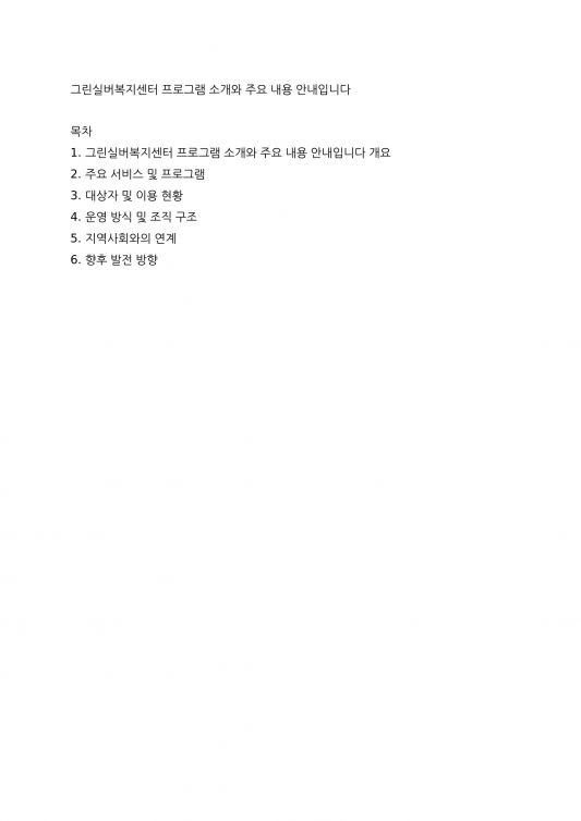 그린실버복지센터 프로그램 소개와 주요 내용 안내입니다