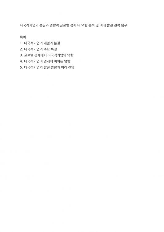 다국적기업의 본질과 영향력 글로벌 경제 내 역할 분석 및 미래 발전 전략 탐구