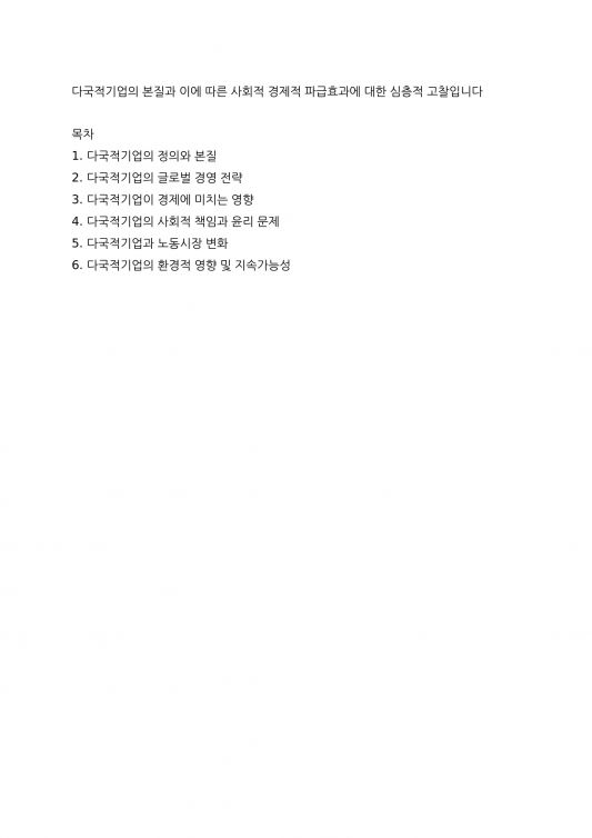 다국적기업의 본질과 이에 따른 사회적 경제적 파급효과에 대한 심층적 고찰입니다