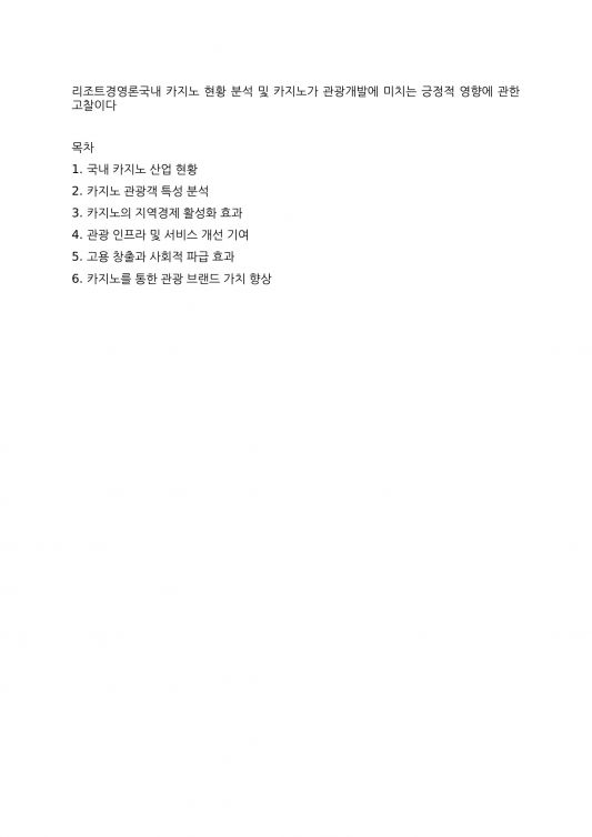 리조트경영론국내 카지노 현황 분석 및 카지노가 관광개발에 미치는 긍정적 영향에 관한 고찰이다