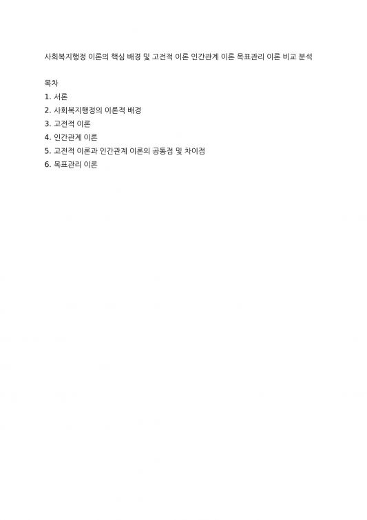 사회복지행정 이론의 핵심 배경 및 고전적 이론 인간관계 이론 목표관리 이론 비교 분석