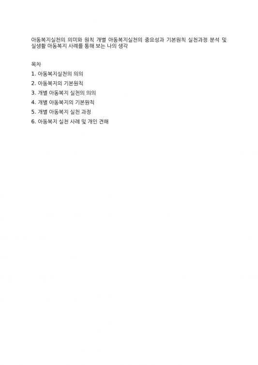 아동복지실천의 의미와 원칙 개별 아동복지실천의 중요성과 기본원칙 실천과정 분석 및 실생활 아동복지 사례를 통해 보는 나의 생각