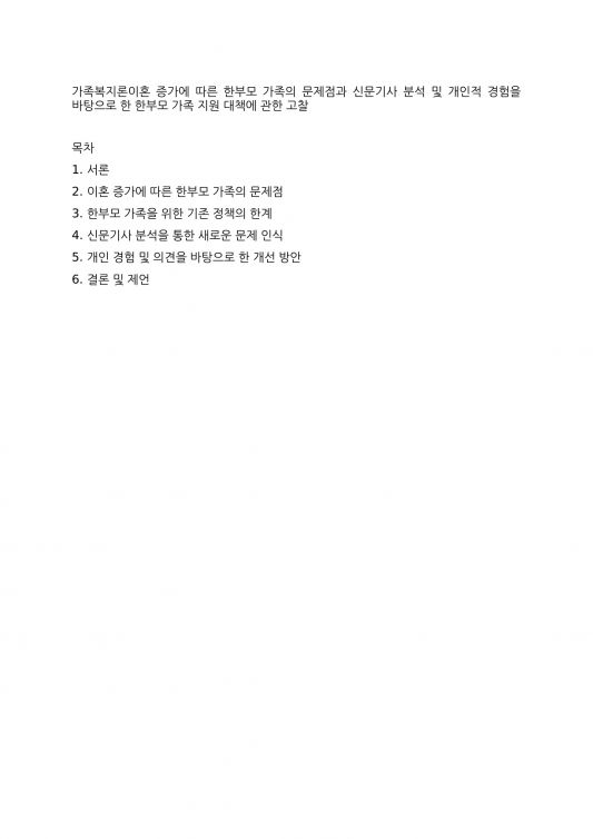 가족복지론이혼 증가에 따른 한부모 가족의 문제점과 신문기사 분석 및 개인적 경험을 바탕으로 한 한부모 가족 지원 대책에 관한 고찰