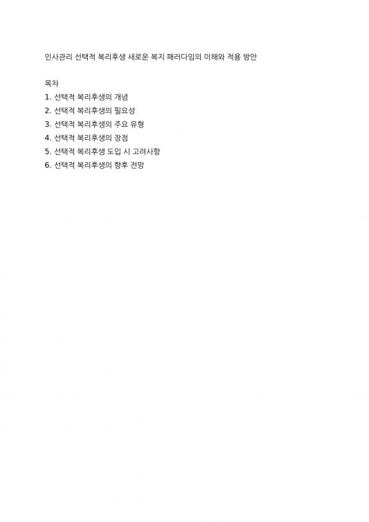 인사관리 선택적 복리후생 새로운 복지 패러다임의 이해와 적용 방안