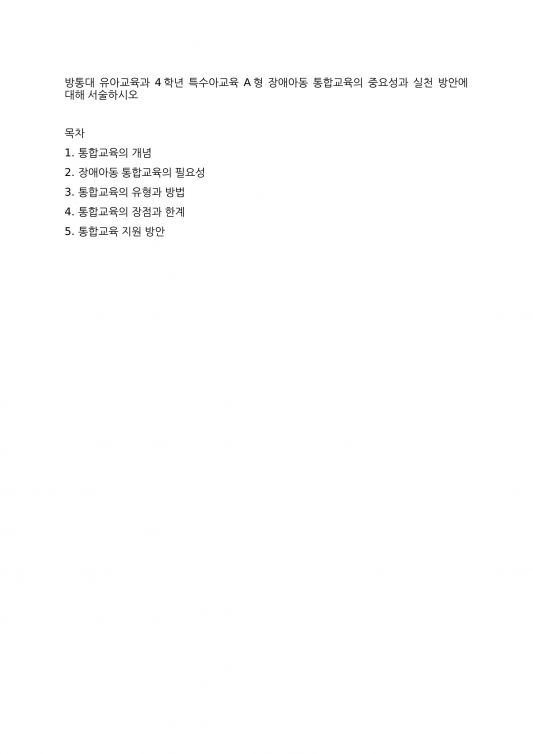 방통대 유아교육과 4학년 특수아교육 A형 장애아동 통합교육의 중요성과 실천 방안에 대해 서술하시오
