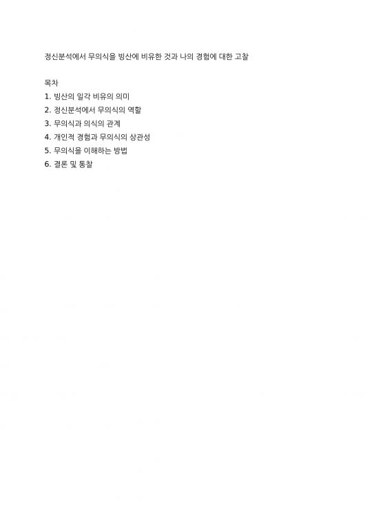 정신분석에서 무의식을 빙산에 비유한 것과 나의 경험에 대한 고찰