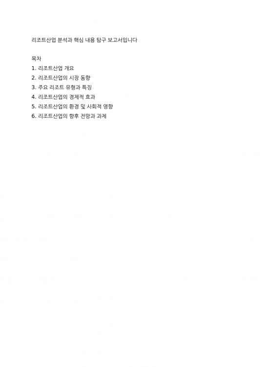 리조트산업 분석과 핵심 내용 탐구 보고서입니다