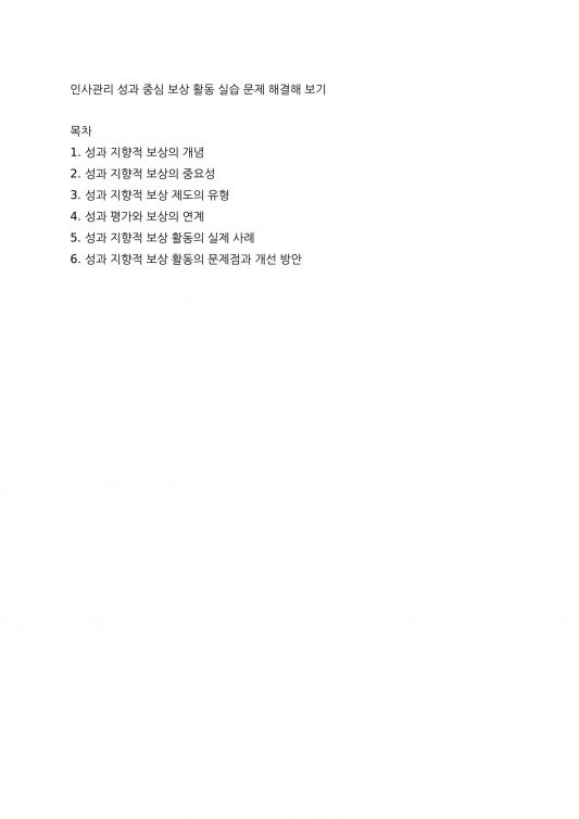 인사관리 성과 중심 보상 활동 실습 문제 해결해 보기