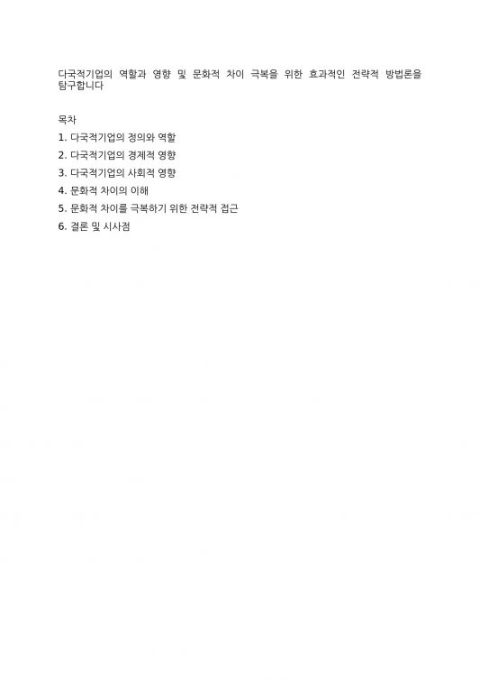다국적기업의 역할과 영향 및 문화적 차이 극복을 위한 효과적인 전략적 방법론을 탐구합니다
