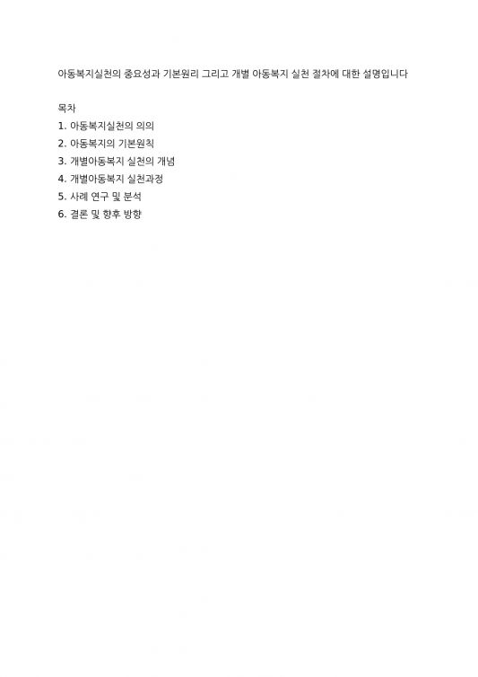 아동복지실천의 중요성과 기본원리 그리고 개별 아동복지 실천 절차에 대한 설명입니다