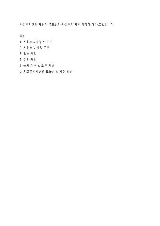 사회복지행정 재정의 중요성과 사회복지 재원 체계에 대한 고찰입니다