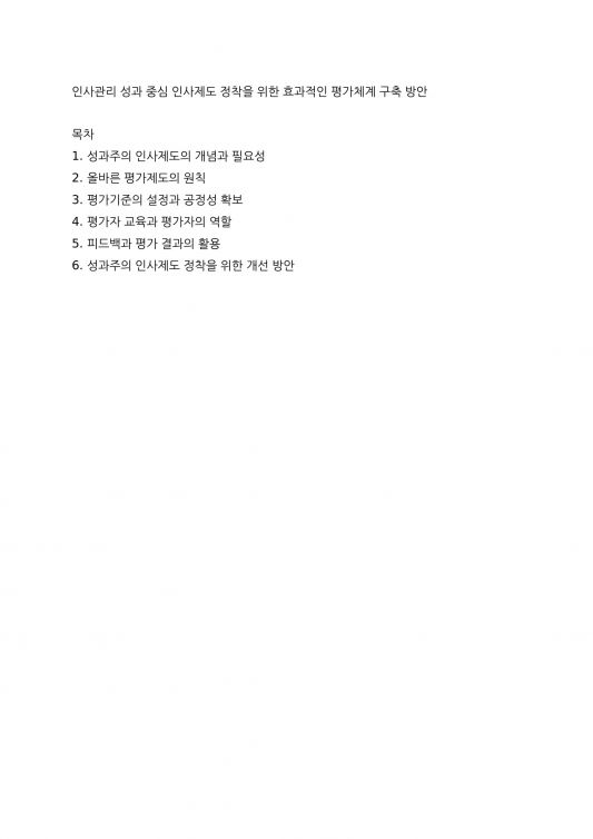 인사관리 성과 중심 인사제도 정착을 위한 효과적인 평가체계 구축 방안
