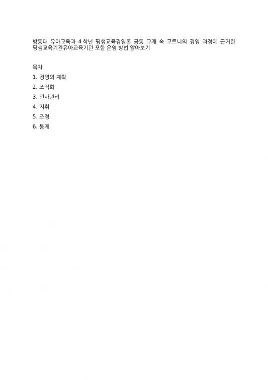 방통대 유아교육과 4학년 평생교육경영론 공통 교재 속 코트니의 경영 과정에 근거한 평생교육기관유아교육기관 포함 운영 방법 알아보기