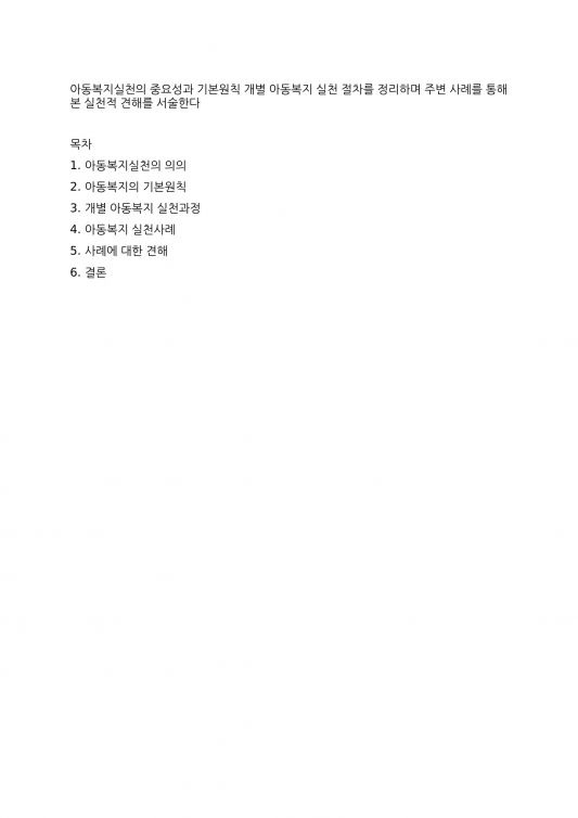 아동복지실천의 중요성과 기본원칙 개별 아동복지 실천 절차를 정리하며 주변 사례를 통해 본 실천적 견해를 서술한다