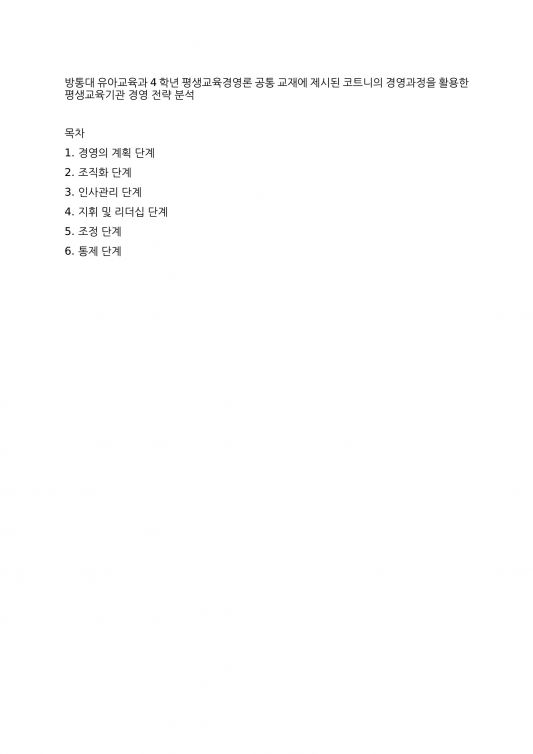 방통대 유아교육과 4학년 평생교육경영론 공통 교재에 제시된 코트니의 경영과정을 활용한 평생교육기관 경영 전략 분석