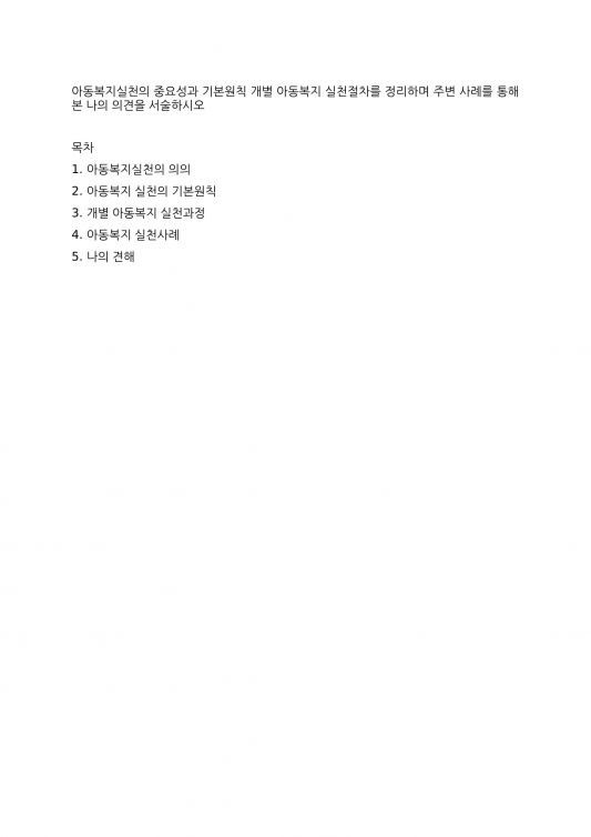 아동복지실천의 중요성과 기본원칙 개별 아동복지 실천절차를 정리하며 주변 사례를 통해 본 나의 의견을 서술하시오