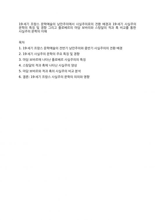 19세기 프랑스 문학예술의 낭만주의에서 사실주의로의 전환 배경과 19세기 사실주의 문학의 특징 및 경향 그리고 플로베르의 마담 보바리와 스탕달의 적과 흑 비교를 통한 사실주의 문학의 이해