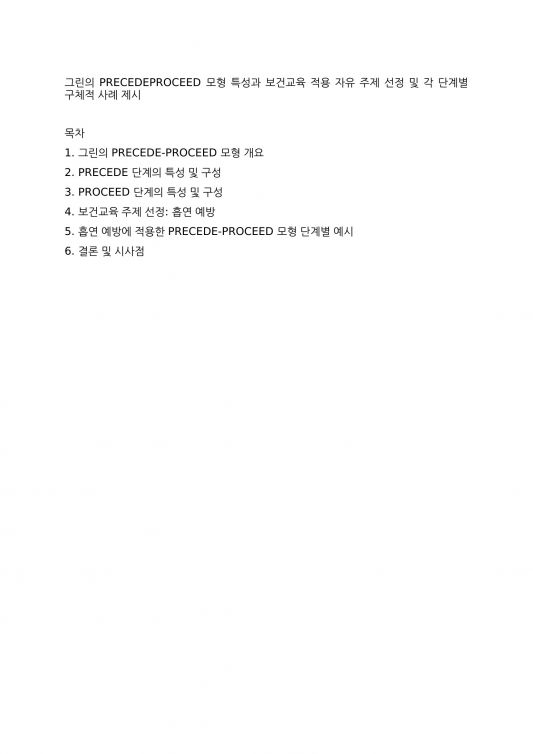 그린의 PRECEDEPROCEED 모형 특성과 보건교육 적용 자유 주제 선정 및 각 단계별 구체적 사례 제시
