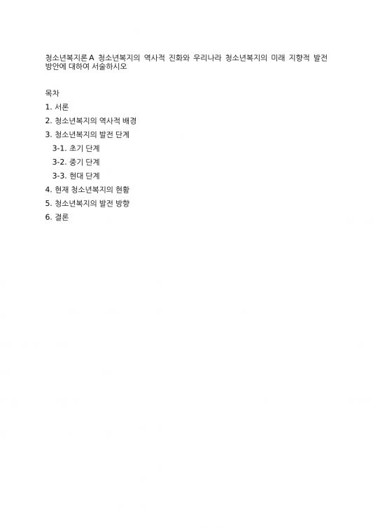 청소년복지론A 청소년복지의 역사적 진화와 우리나라 청소년복지의 미래 지향적 발전 방안에 대하여 서술하시오