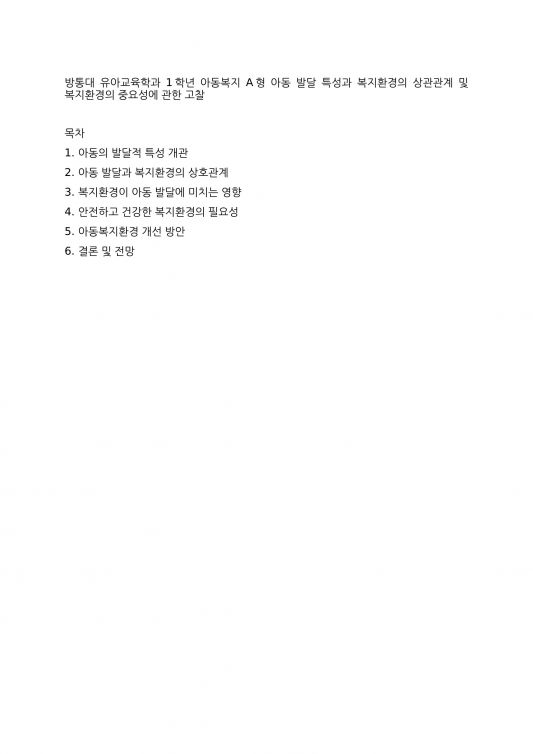 방통대 유아교육학과 1학년 아동복지 A형 아동 발달 특성과 복지환경의 상관관계 및 복지환경의 중요성에 관한 고찰