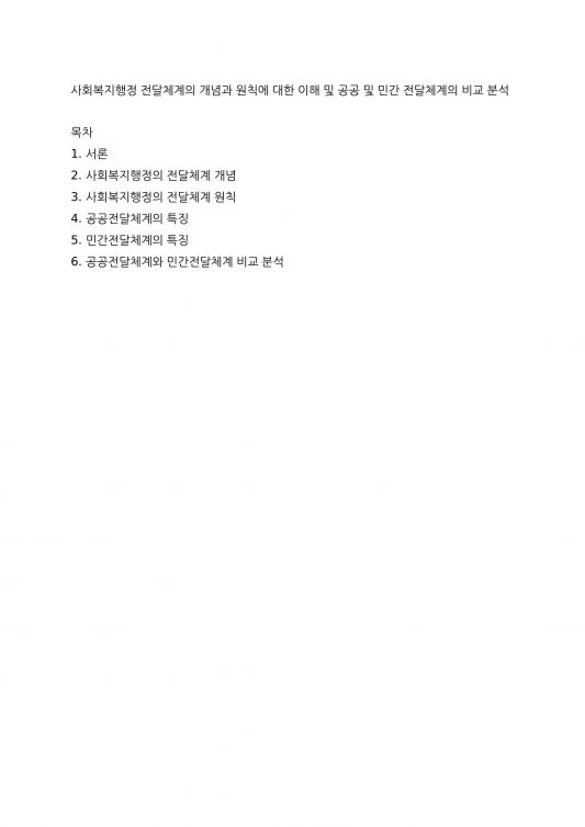 사회복지행정 전달체계의 개념과 원칙에 대한 이해 및 공공 및 민간 전달체계의 비교 분석