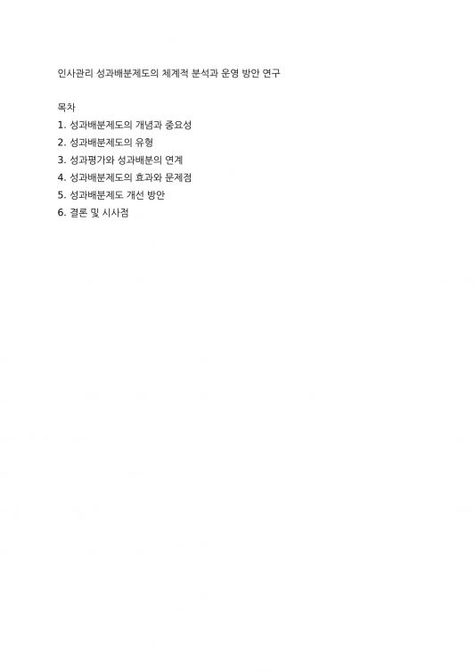 인사관리 성과배분제도의 체계적 분석과 운영 방안 연구
