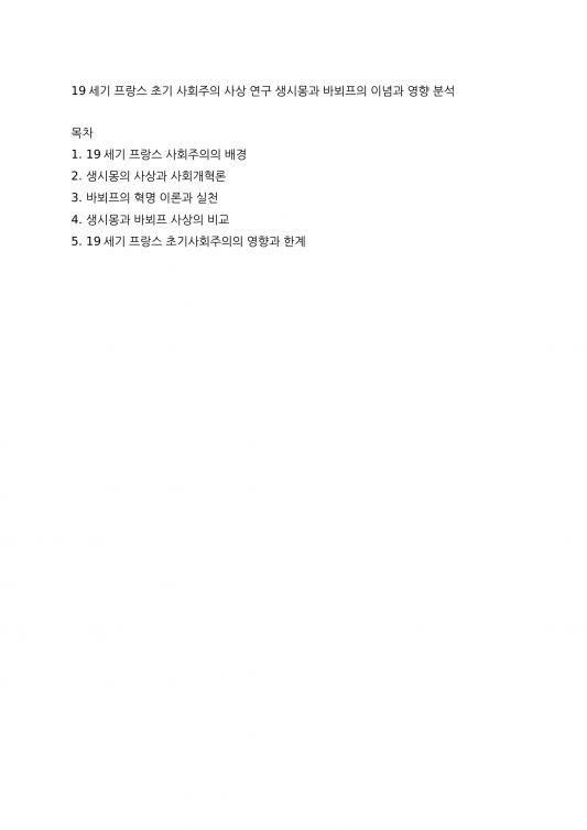 19세기 프랑스 초기 사회주의 사상 연구 생시몽과 바뵈프의 이념과 영향 분석