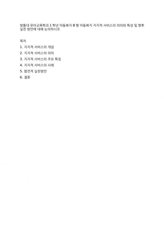 방통대 유아교육학과 1학년 아동복지 B형 아동복지 지지적 서비스의 의의와 특성 및 향후 실천 방안에 대해 논의하시오