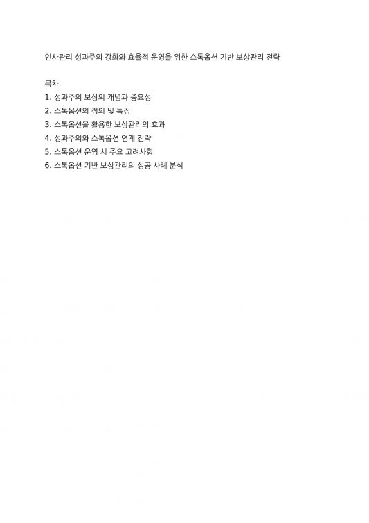 인사관리 성과주의 강화와 효율적 운영을 위한 스톡옵션 기반 보상관리 전략