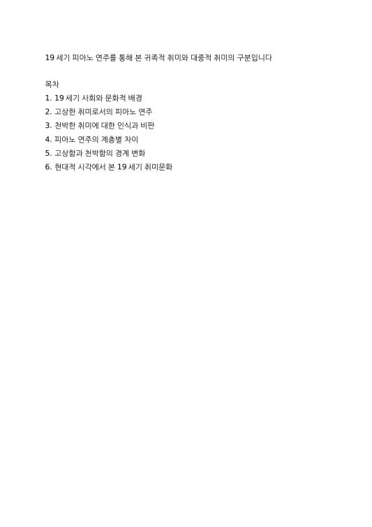 19세기 피아노 연주를 통해 본 귀족적 취미와 대중적 취미의 구분입니다