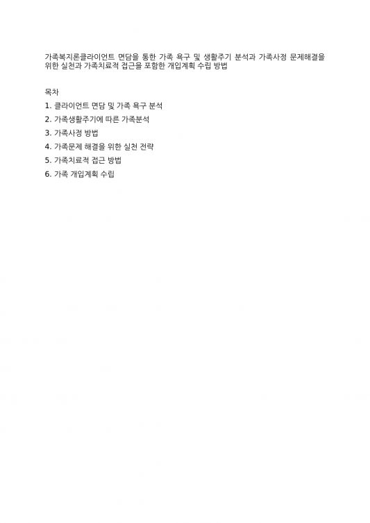 가족복지론클라이언트 면담을 통한 가족 욕구 및 생활주기 분석과 가족사정 문제해결을 위한 실천과 가족치료적 접근을 포함한 개입계획 수립 방법