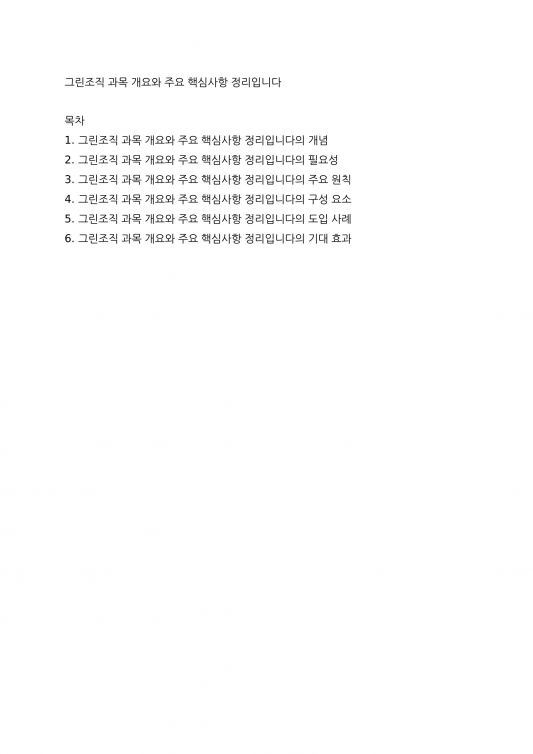 그린조직 과목 개요와 주요 핵심사항 정리입니다